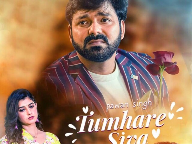 नए भोजपुरी गाने 'तुम्हारे सिवा' से छाए पवन सिंह, फैंस के दिलों को छू रहा लव Song, कुछ घंटों में ...