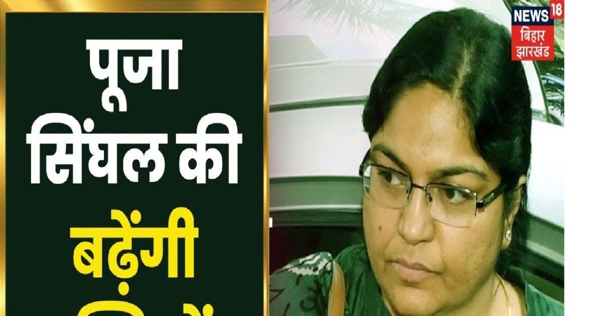 Pooja Singhal: निलंबित IAS अधिकारी पूजा सिंघल पर मनी लॉन्ड्रिंग मामले ...