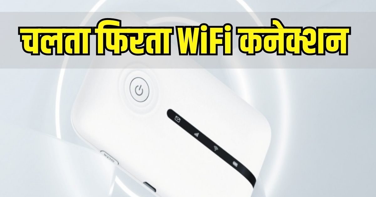 Portable Wifi Hotspot: एक साथ 16 लोग चला सकते हैं इंटरनेट, चलते-फिरते ...