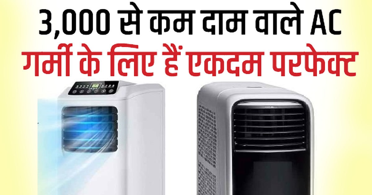 3 हज़ार रुपये से कम दाम में आते हैं ये पावरफुल AC, कमरे को कर देंगे ठंडा, बिजली बिल कुछ भी नहीं ...