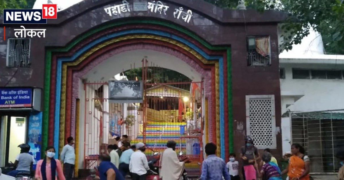 Ranchi News: भक्‍तों ने खोला खजाना, पहाड़ी मंदिर को विदेशी मुद्रा और ...