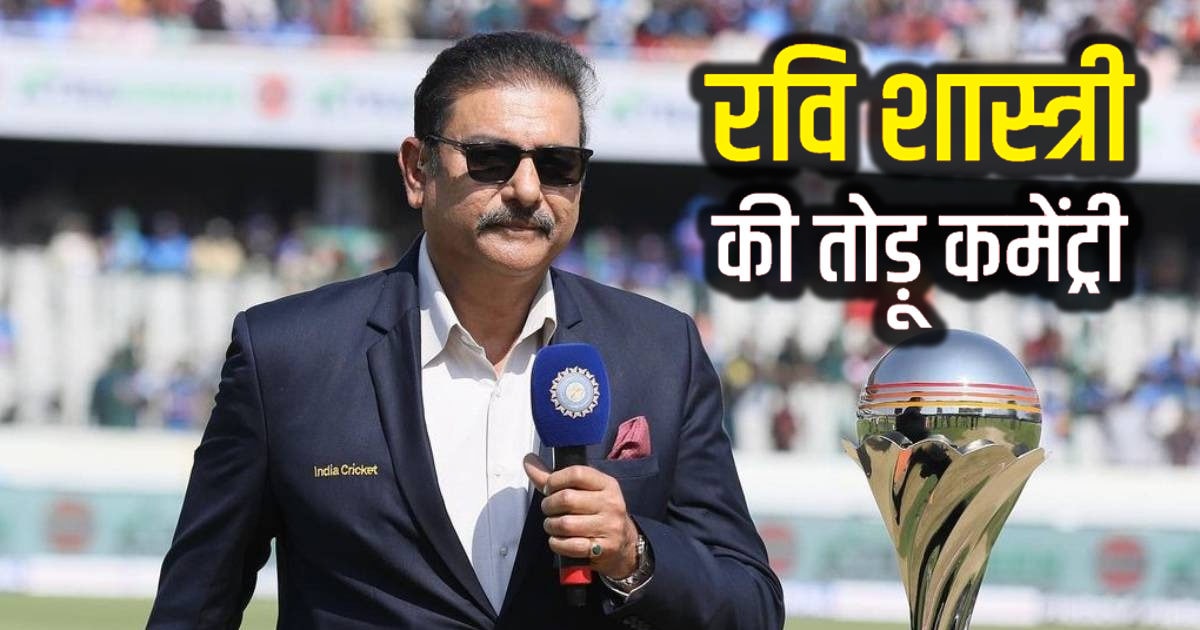 रवि शास्‍त्री की तोड़ू कमेंट्री आपने सुनी क्‍या? LSG के इस बैटर को कह ...