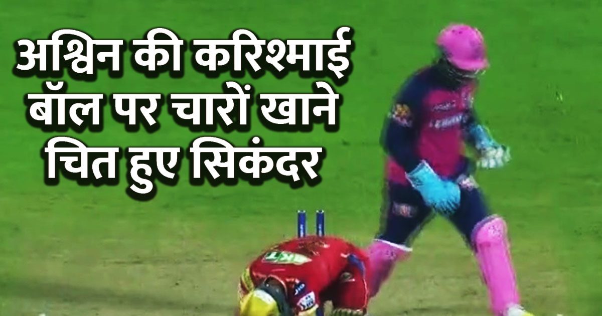 Ravichandran Ashwin magical carrom ball dismiss Sikandar Raza uproot ...