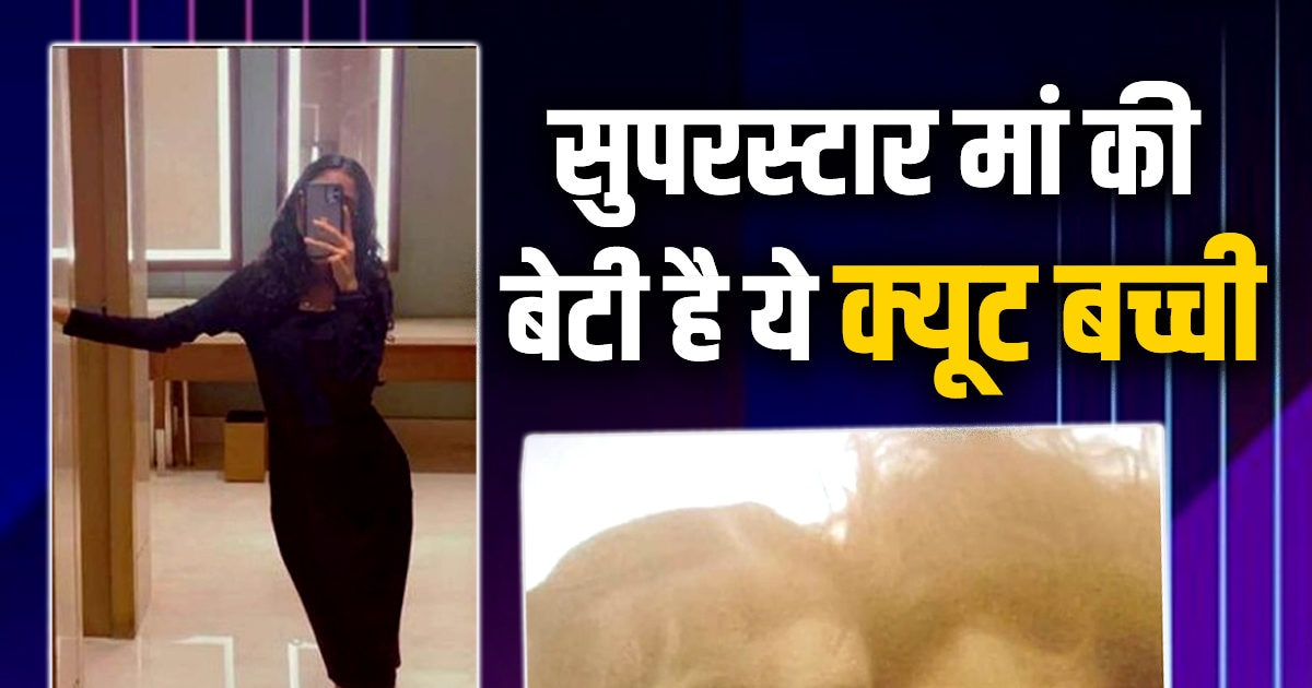 सुपरस्टार मां की लाड़ली है ये मासूम बच्ची, अब बदल गया है लुक, सोशल ...