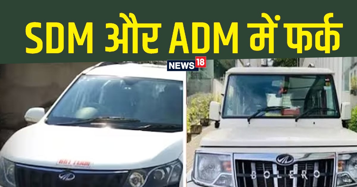 SDM Vs ADM: एसडीएम और एडीएम में क्या होता है अंतर, किसके पास है अधिक पावर? जानें इनका वर्किंग ...