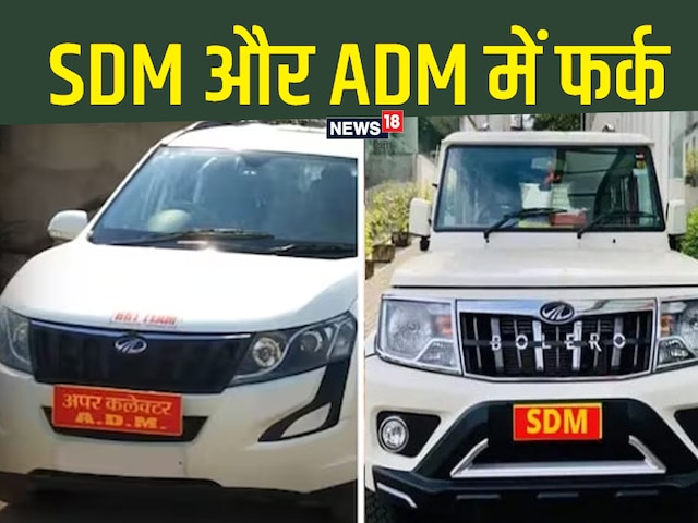 SDM Vs ADM: एसडीएम और एडीएम में क्या होता है अंतर, किसके पास है अधिक पावर? जानें इनका वर्किंग ...