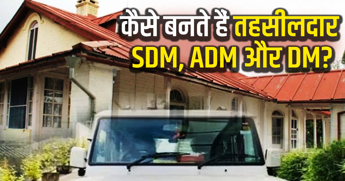 SDM, Tehsildar, DM और ADM के पदों पर कैसे मिलती है नौकरी, किसके पास है अधिक पावर? जानें इनका ...