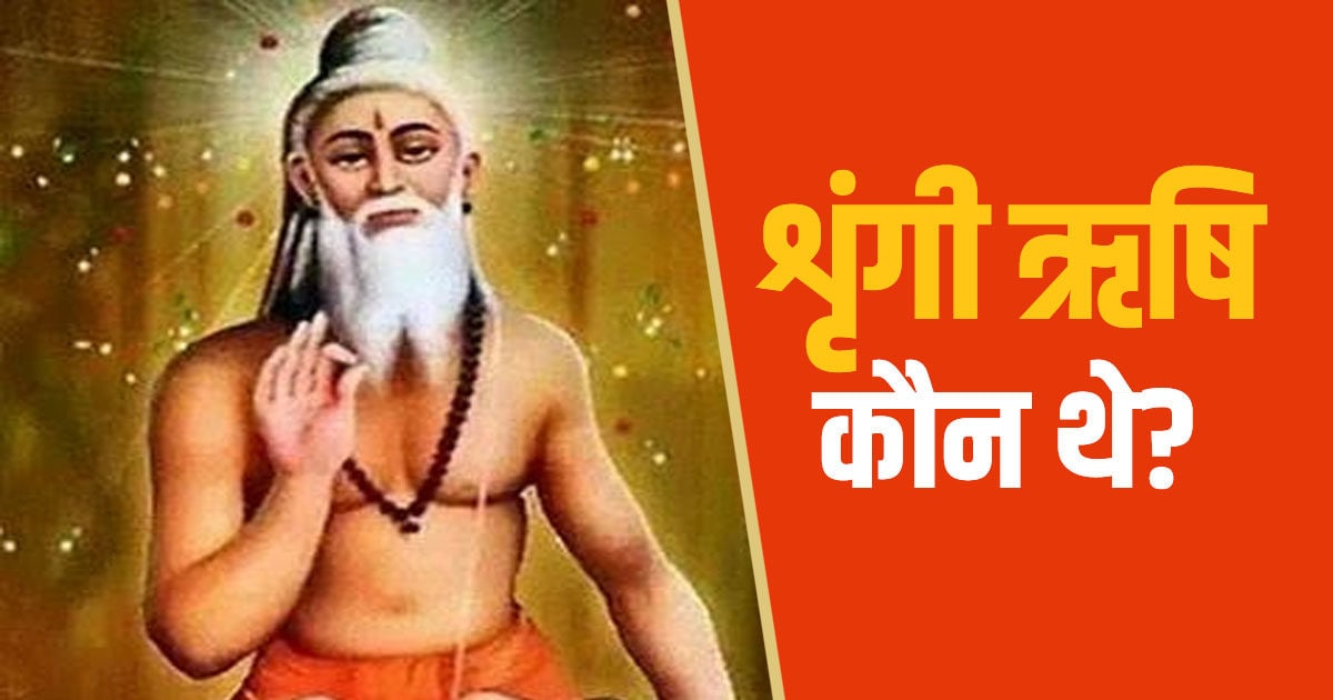 ऋषि शृंगी कौन थे, प्रभु श्री राम की बहन से कैसे हुआ इनका विवाह, जानें ...