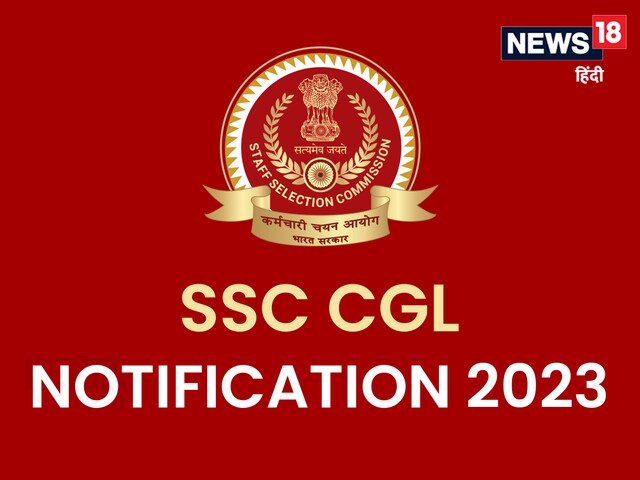 SSC CGL Notification 2023: एसएससी सीजीएल का नोटिफिकेशन आज, जानें आवेदन ...