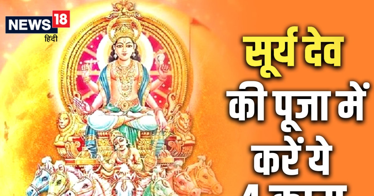 रविवार को विधि विधान से करें सूर्य पूजा, 4 चीजें करें अर्पित, पूरी होगी ...