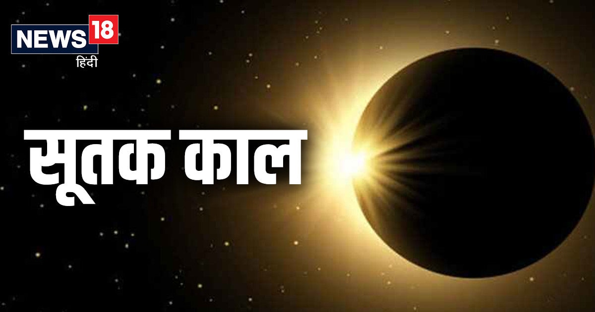 Sutak Kaal: सूतक और पातक काल क्या है? जन्म और मृत्यु से है इनका संबंध ...