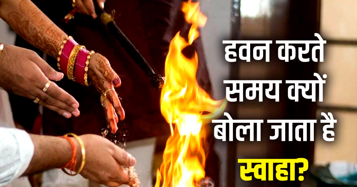 हवन के दौरान क्यों कहा जाता है स्वाहा, अग्निदेव का क्या है संबंध, पंडित ...