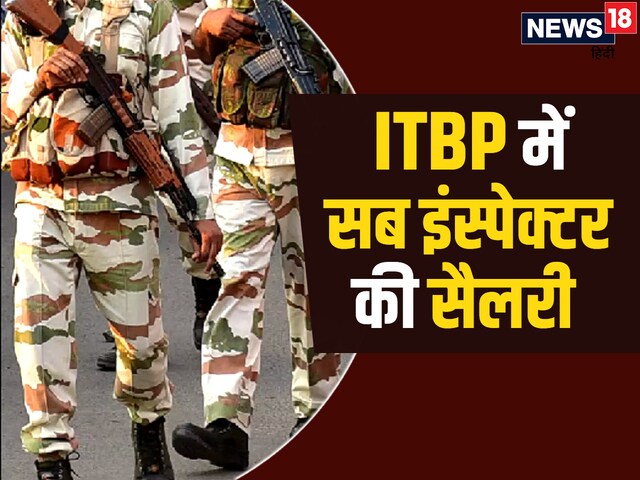 ITBP SI Salary: आईटीबीपी में सब इंस्पेक्टर की कितनी होती है सैलरी, कौन ...