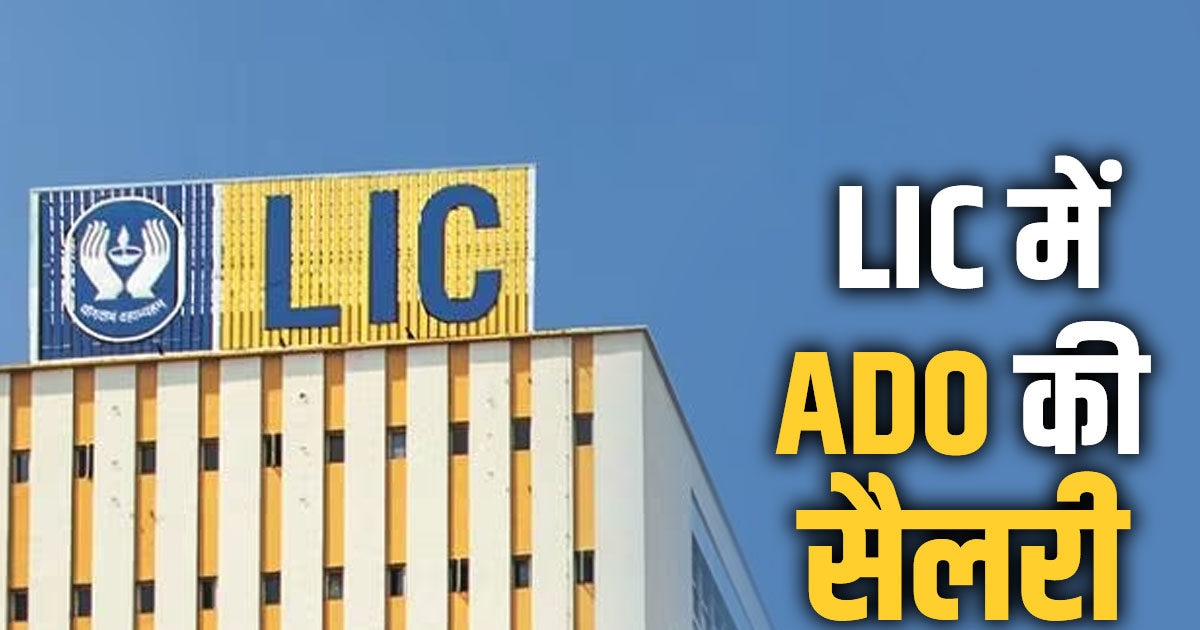 LIC ADO Salary: एलआईसी में ADO बनने पर कितनी मिलती है सैलरी, क्या-क्या है सुविधाएं? जानें इनका ...