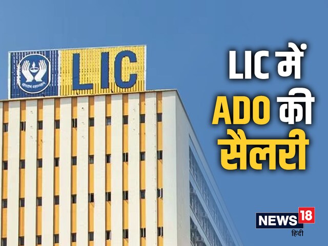 LIC ADO Salary: एलआईसी में ADO बनने पर कितनी मिलती है सैलरी, क्या-क्या ...