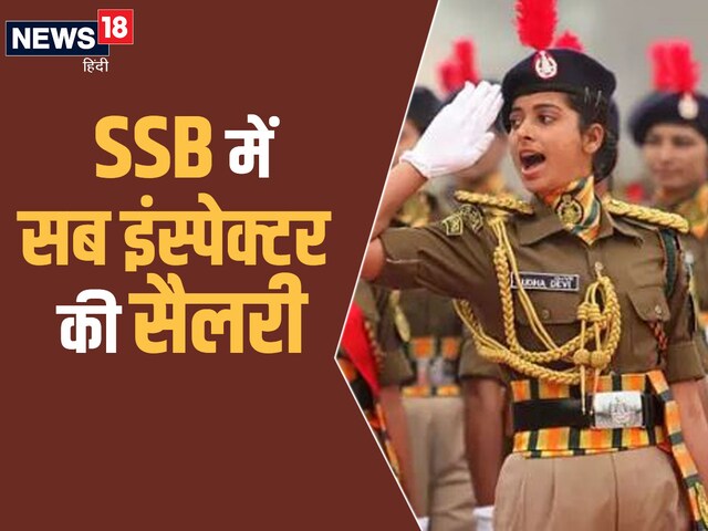 SSB SI Salary: एसएसबी में सब इंस्पेक्टर की कितनी होती है सैलरी, कौन-कौन ...
