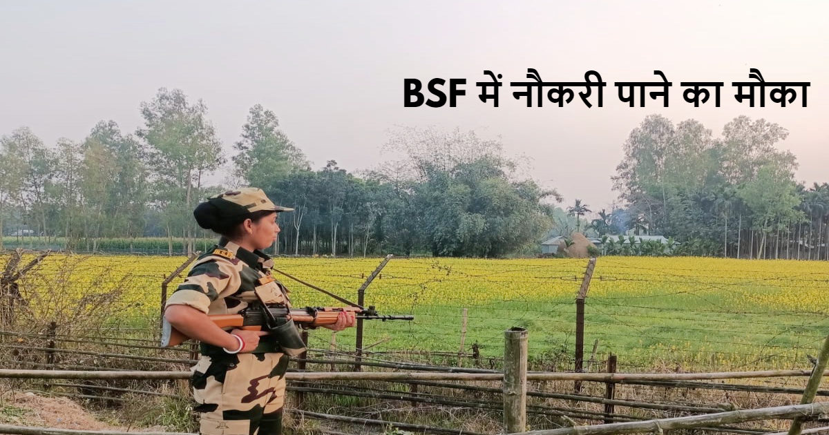 BSF Recruitment 2023: सीमा सुरक्षा बल में नौकरी पाने का एक बेहतरीन मौका ...
