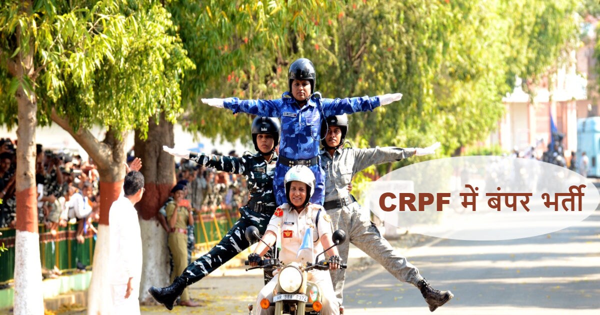 CRPF Recruitment 2023: 10वीं पास और ITI का है सर्टिफिकेट, तो CRPF में ...