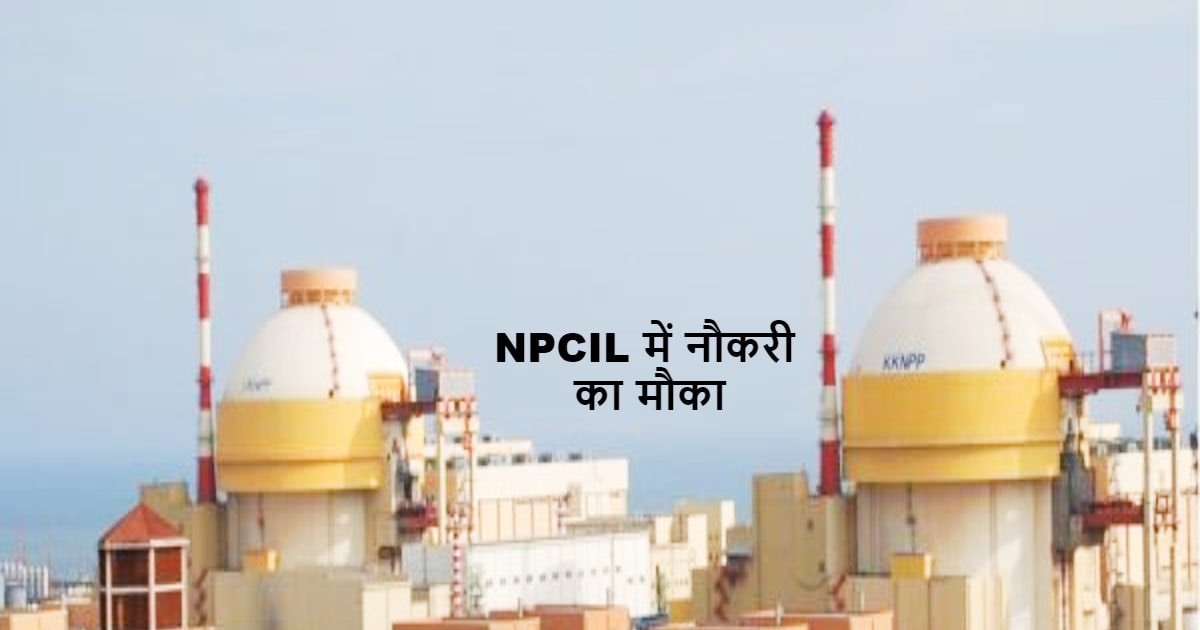 NPCIL Recruitment 2023: 56000 प्रतिमाह वाली चाहिए नौकरी, तो NPCIL में ...