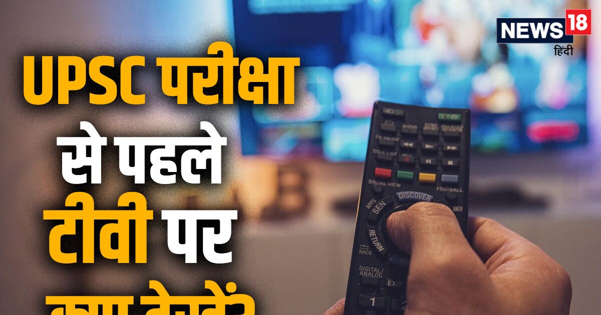 UPSC Exam: IAS बनना चाहते हैं? आज से ही टीवी पर देखना शुरू कर दें ये प्रोग्राम - Upsc exam tv ...