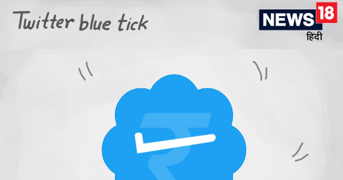 CARTOON ON TWITTER BLUE TICK - News18 हिंदी