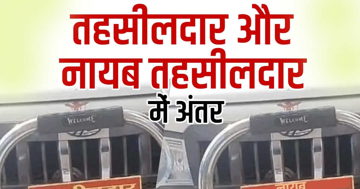 Tehsildar Vs Naib Tehsildar: तहसीलदार और नायब तहसीलदार में क्या होता है ...