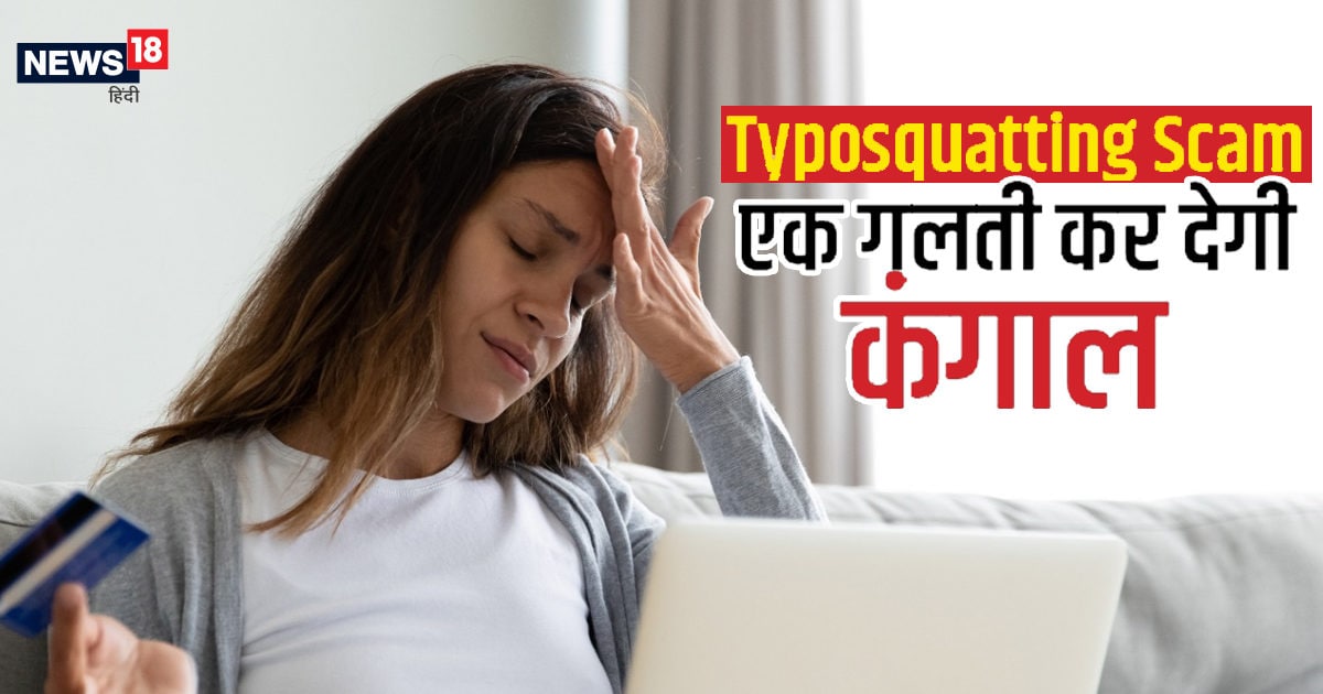 इंटरनेट पर फैला नया स्कैम, न किसी का भाई न किसी की जान, गलती से भी की ...