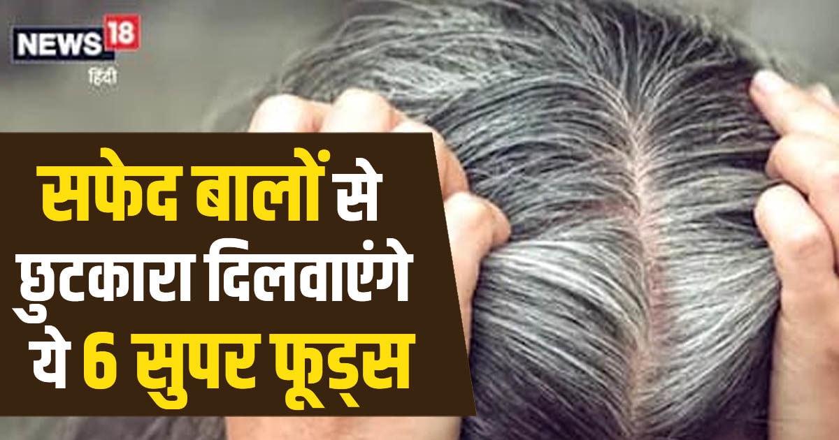 समय से पहले सफेद हो रहे हैं बाल? ट्राई करें 6 सुपर फूड्स, कुछ ही दिनों ...