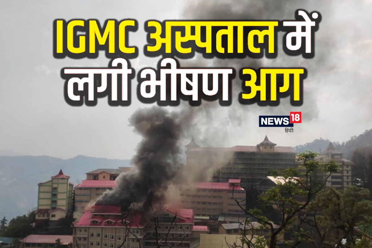 Shimla Fire Incident: हिमाचल के IGMC अस्पताल में लगी आग, 2 सिलेंडर ...