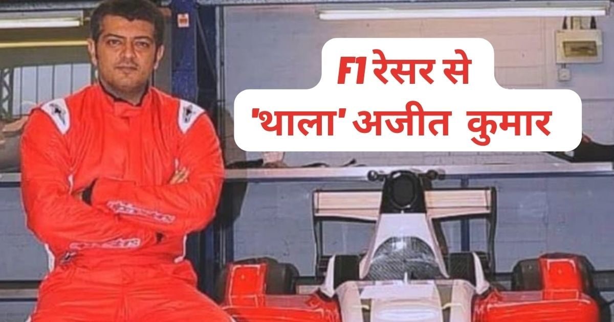 फॉमूर्ला 1 रेसर कैसे बन गया 'थाला' अजीत कुमार, पहली ही फिल्म के बाद ...