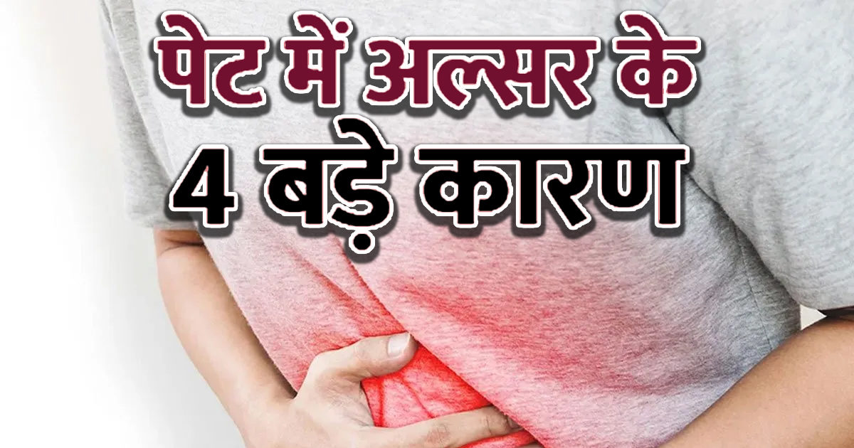 पेट दर्द, भारीपन हो सकते हैं पेट में अल्सर के लक्षण, 4 कारण हो सकते हैं ...