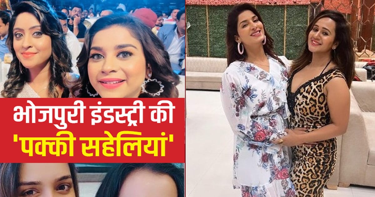 कैटफाइट नहीं... अपनी मजबूत दोस्ती के लिए मशहूर हैं ये 6 भोजपुरी ...