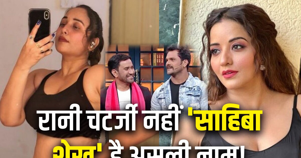 रानी चटर्जी नहीं साहिबा शेख है असली नाम, 5 भोजपुरी सितारों ने छुपाई ...