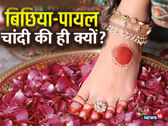 सोने की बिछिया-पायल नहीं पहनती हिंदू सुहागिन, क्या है इसका धार्मिक ...