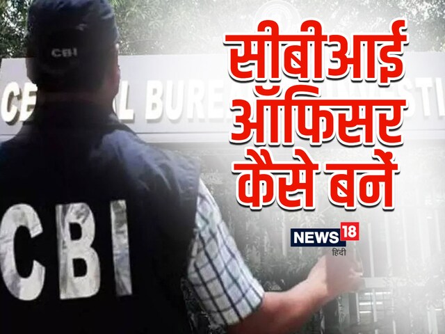 CBI Officer: सीबीआई ऑफिसर बनने की जानिए योग्यता, 20 साल वाले भी करें ...
