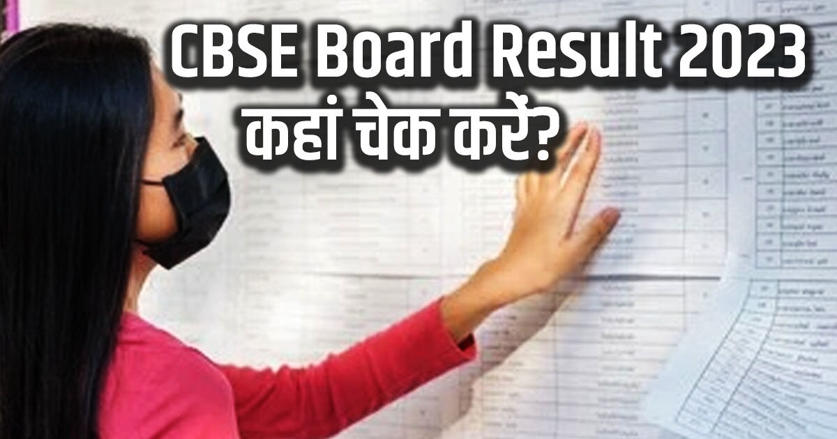 CBSE Board Result 2023: मई या जून, कब आएगा सीबीएसई बोर्ड रिजल्ट? अभी से ...