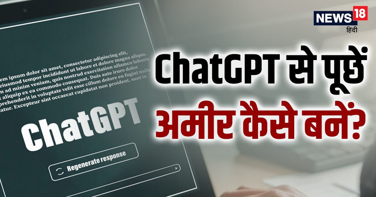 Ai Chatgpt ये है अमीर बनने का सबसे आसान तरीका Chatgpt ने दी सलाह अभी
