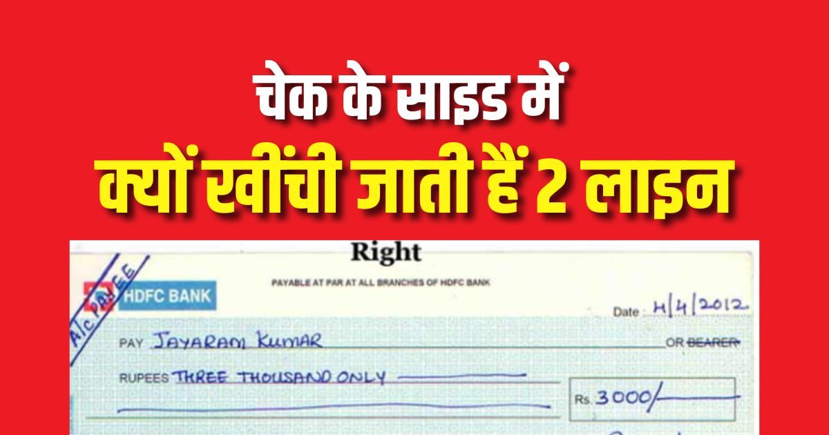 चेक के किनारे क्यों खींची जाती हैं 2 लाइन, जुड़ जाती है एक शर्त, बहुत ...