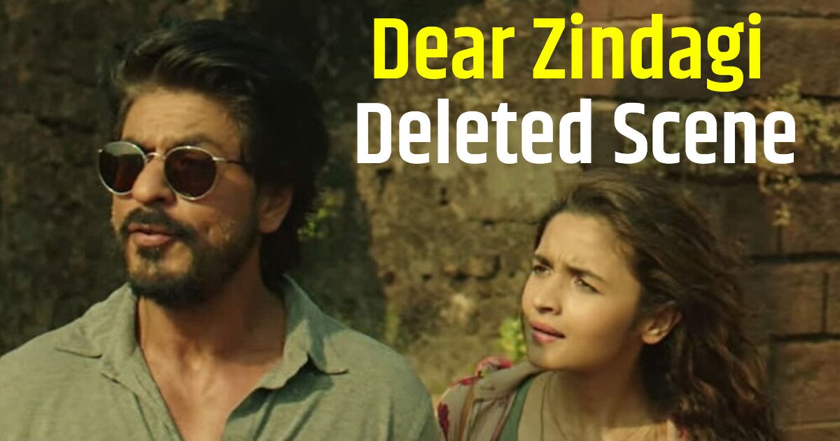 आलिया-शाहरुख की 'डियर जिंदगी' का एक खास सीन... जिसे फिल्म से हटा दिया ...