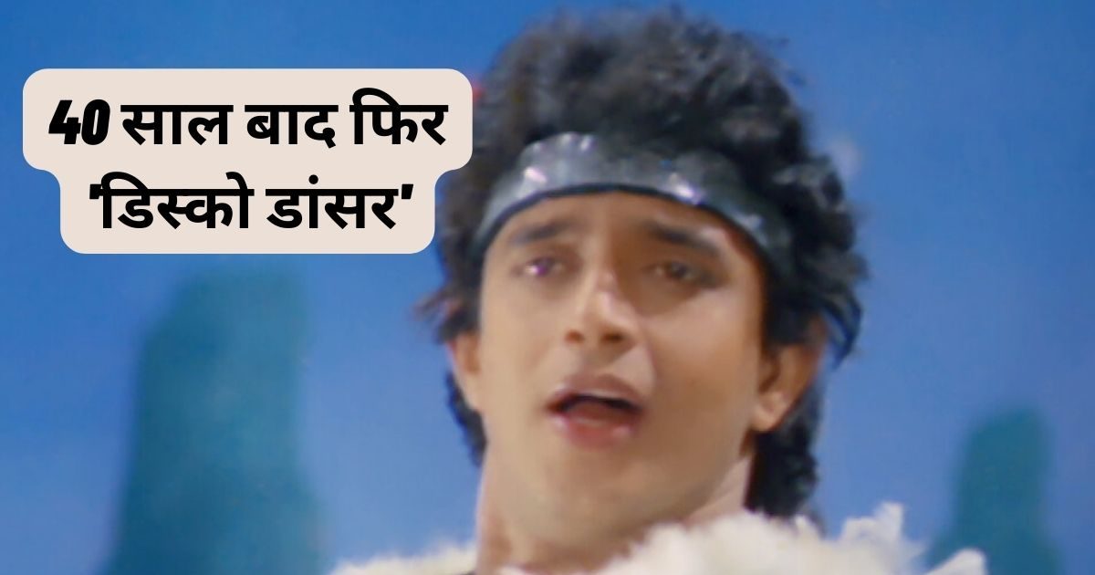 मिथुन चक्रवर्ती की 100 करोड़ी 'डिस्को डांसर' का सीक्वल, 40 साल बाद आगे ...