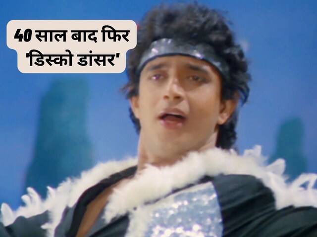मिथुन चक्रवर्ती की 100 करोड़ी 'डिस्को डांसर' का सीक्वल, 40 साल बाद आगे ...