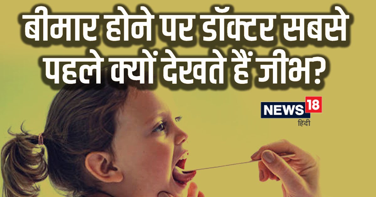 World Health Day 2023 सबसे पहले जीभ क्यों देखते हैं डॉक्टर इससे सेहत
