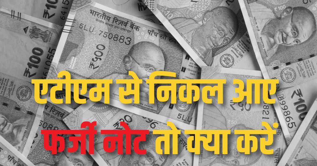 नकली नोट मिलने पर क्या करें, कहां जाएं, आरबीआई ने बताया आपके इस सवाल का ...