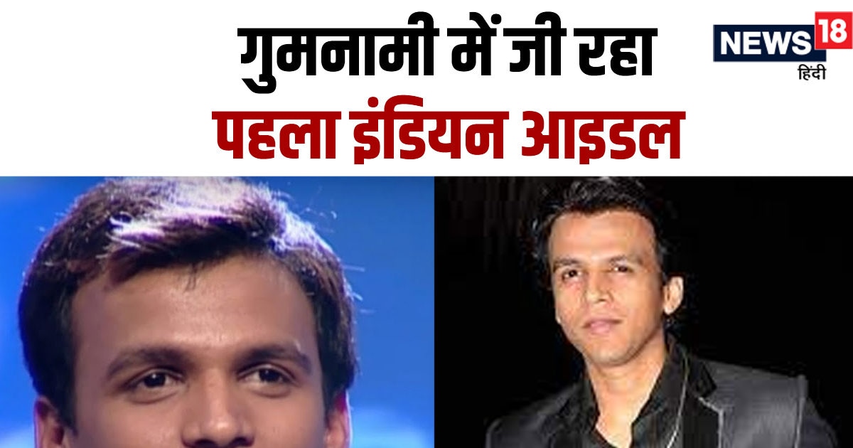 कहां हैं Indian Idol के पहले विजेता? इतिहास रचते ऐसे गायब हुए जैसे पूजा ...