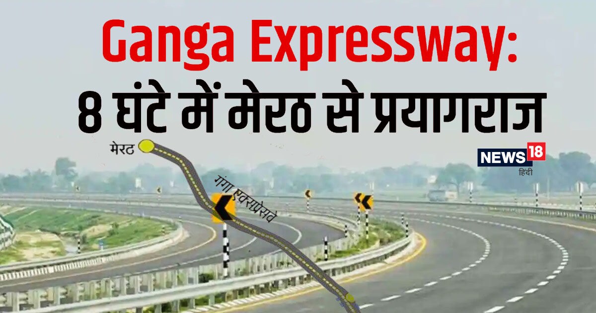 Ganga Expressway: कुंभ से पहले तैयार हो जाएगा गंगा एक्सप्रेसवे, 8 घंटे ...