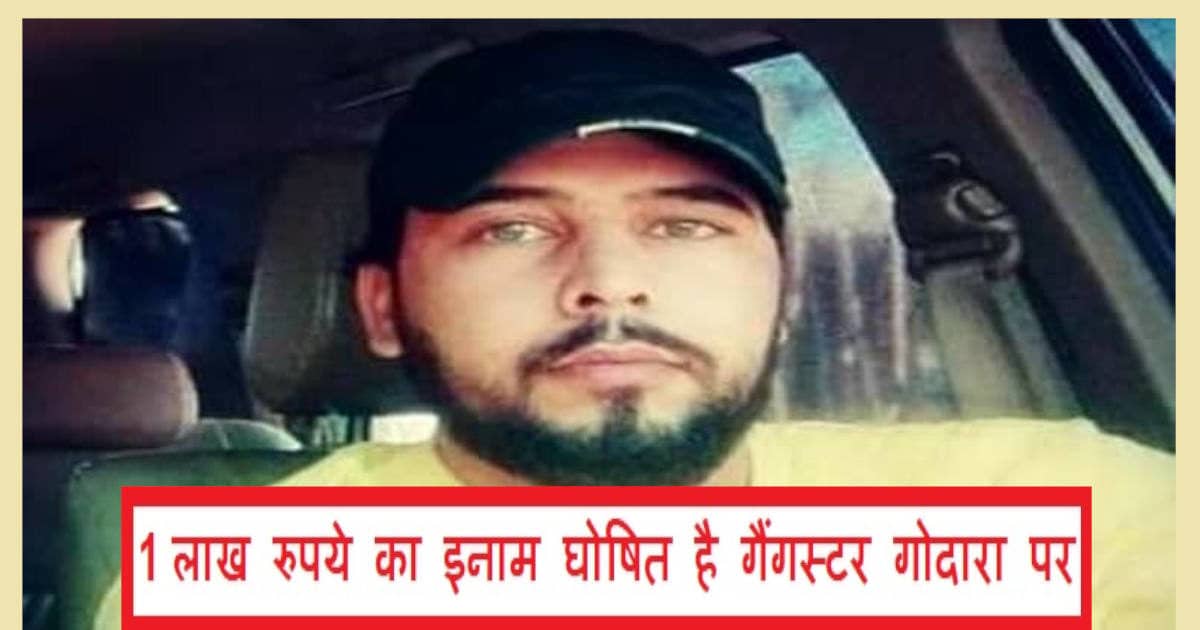 राजस्थान: गैंगस्टर रोहित गोदारा के खिलाफ रेड कॉर्नर नोटिस जारी, लॉरेंस ...