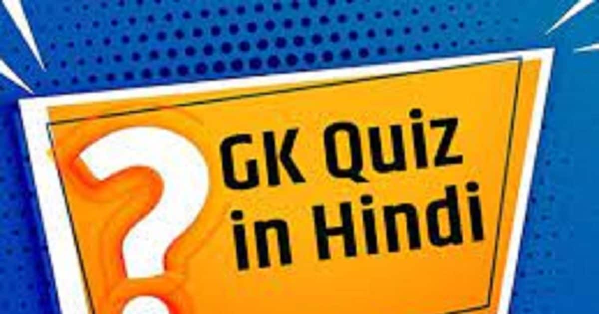 GK Questions: क्या आप जानते हैं भारत से जुड़े इन सवालों के जवाब ? चेक ...