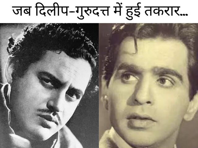 गुरुदत्त ने जब दिलीप से कहा 'फिल्म बेचने नहीं आया हूं', ट्रेजडी किंग ने ...