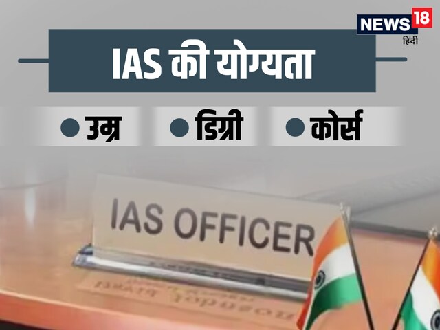 IAS Qualification: IAS बनने के लिए किस डिग्री की जरूरत है? क्या कोई ...