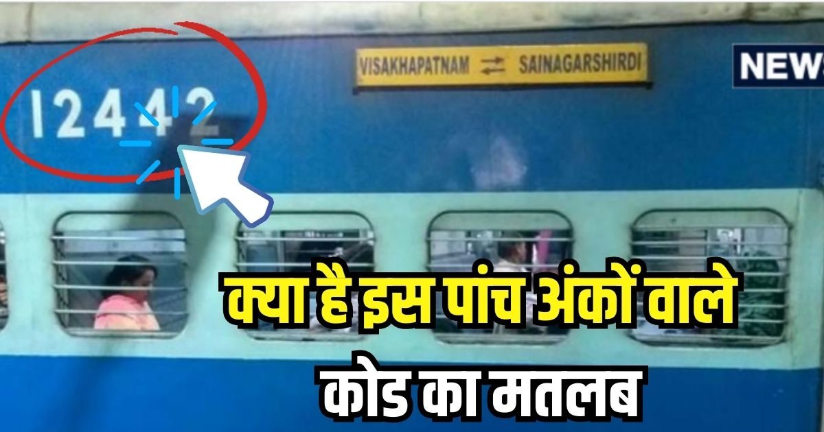 ट्रेन के डिब्बों पर लिखा होता है खास नंबर, केवल इसे देखकर बता सकते हैं ...